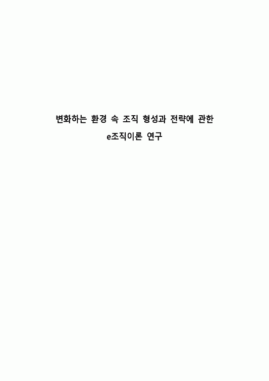 변화하는 환경 속 조직 형성과 전략에 관한 e조직이론 연구