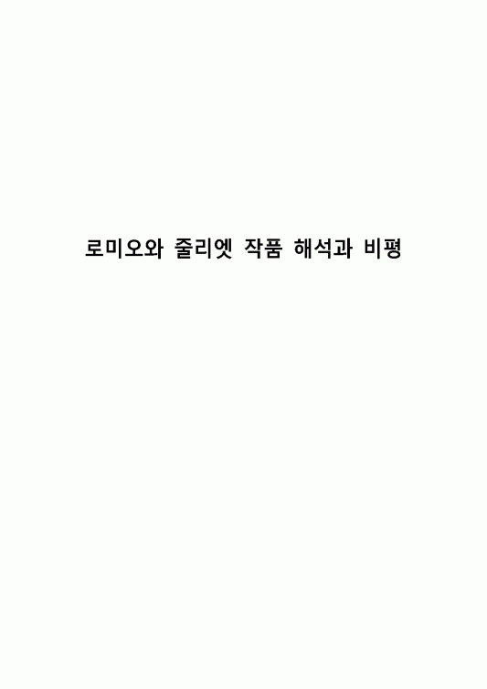 로미오와 줄리엣 작품 해석과 비평