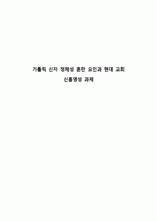 가톨릭 신자 정체성 혼란 요인과 현대 교회 신흥영성 과제