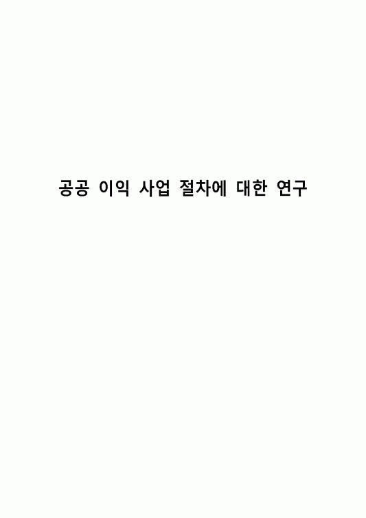 공공 이익 사업 절차에 대한 연구