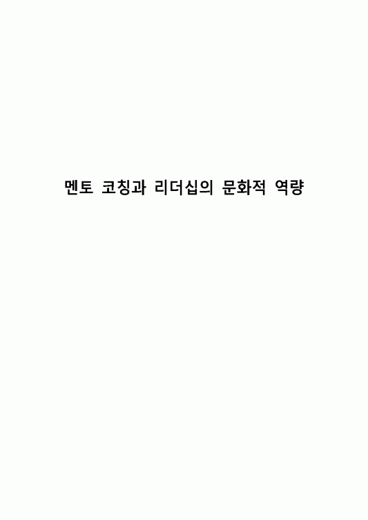 멘토 코칭과 리더십의 문화적 역량