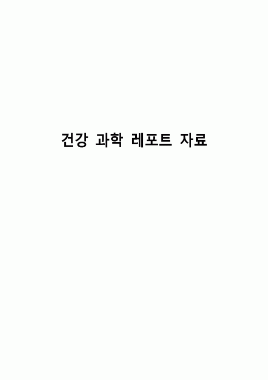 건강 과학 레포트 자료