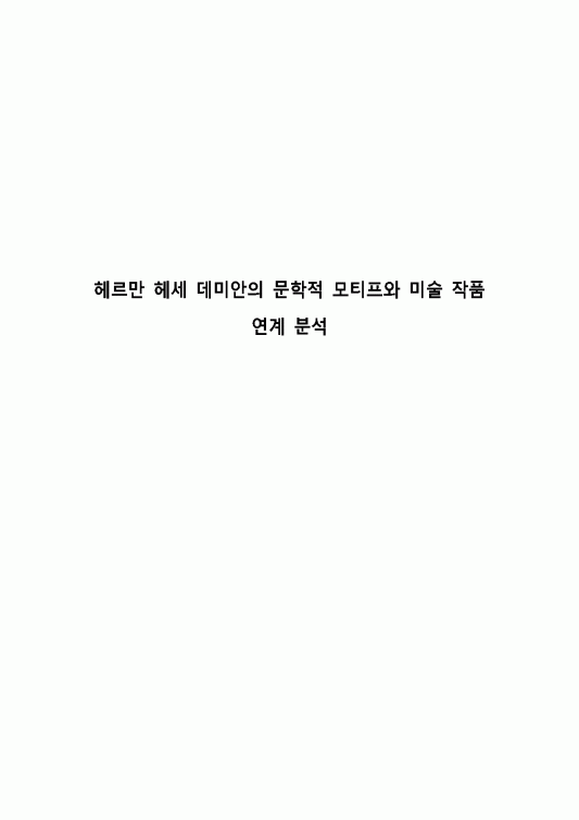 헤르만 헤세 데미안의 문학적 모티프와 미술 작품 연계 분석