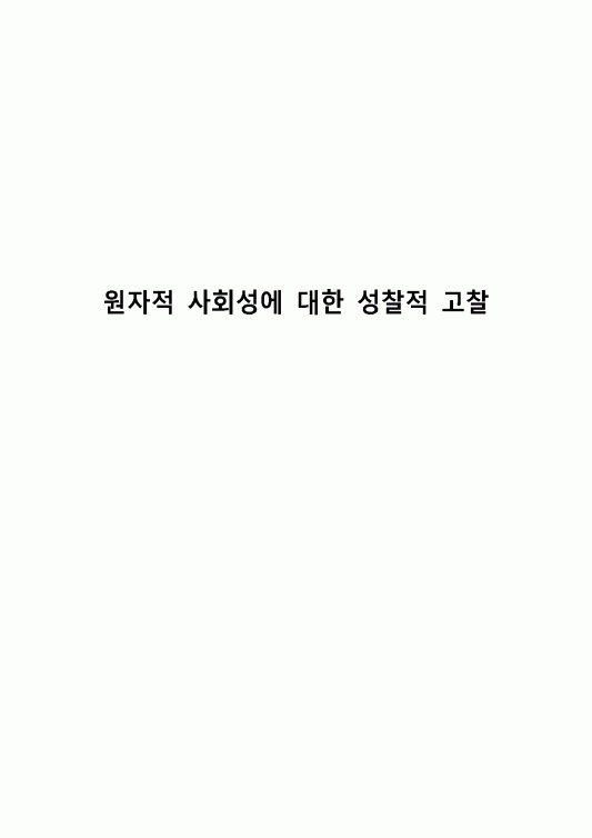 원자적 사회성에 대한 성찰적 고찰