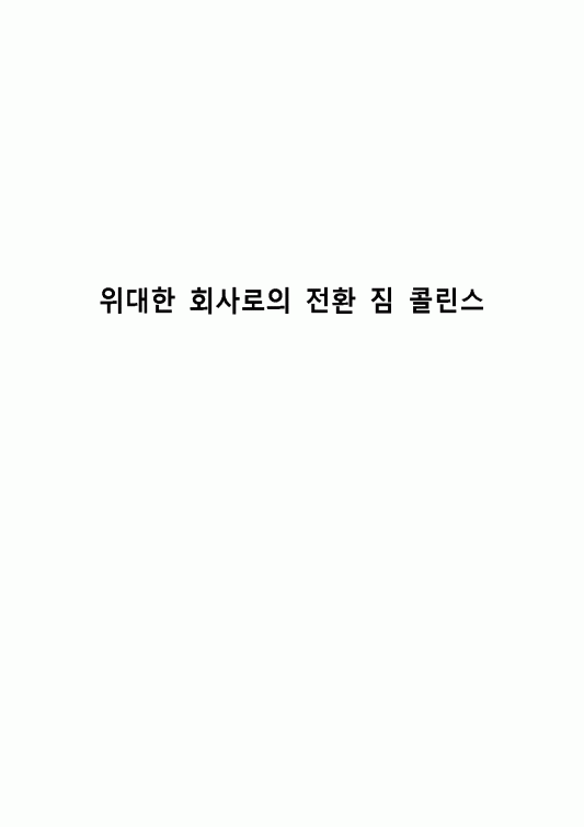 위대한 회사로의 전환 짐 콜린스