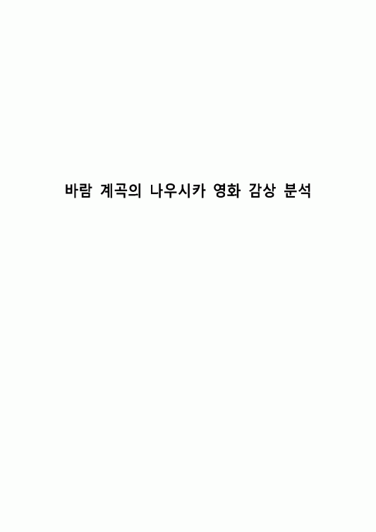 바람 계곡의 나우시카 영화 감상 분석