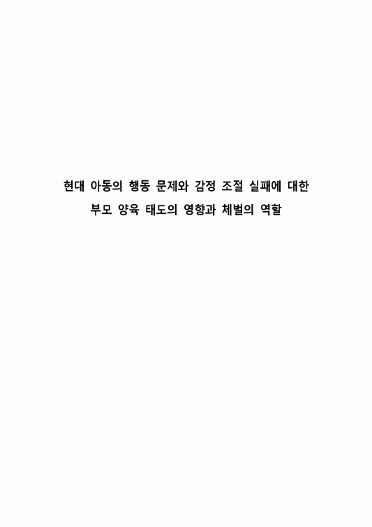 현대 아동의 행동 문제와 감정 조절 실패에 대한 부모 양육 태도의 영향과 체벌의 역할