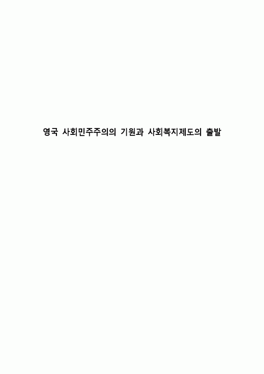 영국 사회민주주의의 기원과 사회복지제도의 출발