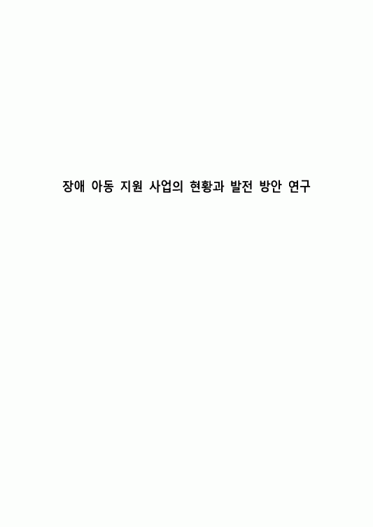 장애 아동 지원 사업의 현황과 발전 방안 연구