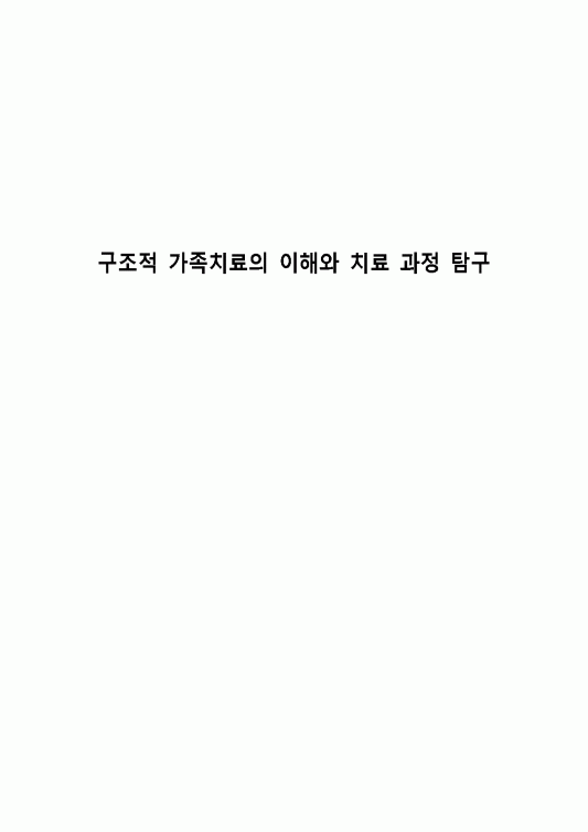 구조적 가족치료의 이해와 치료 과정 탐구