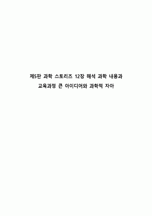제5판 과학 스토리즈 12장 해석 과학 내용과 교육과정 큰 아이디어와 과학적 자아