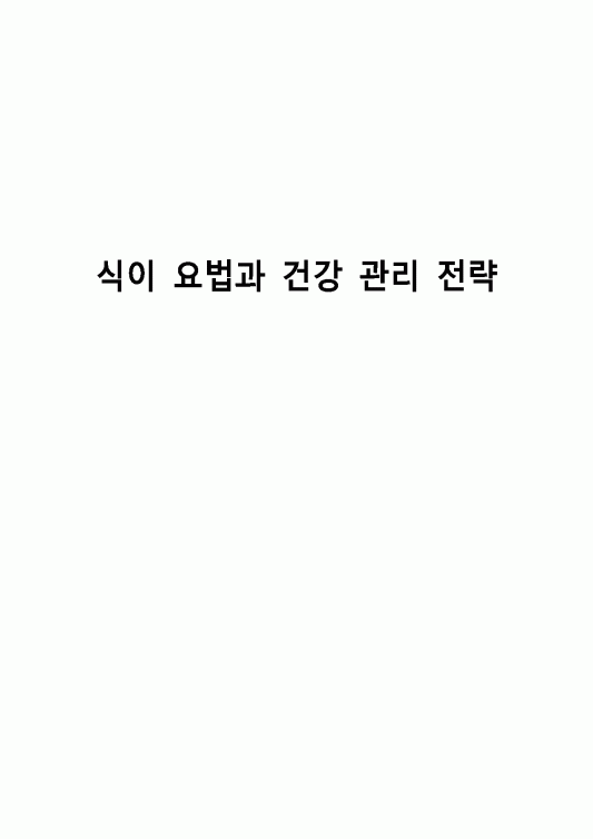 식이 요법과 건강 관리 전략