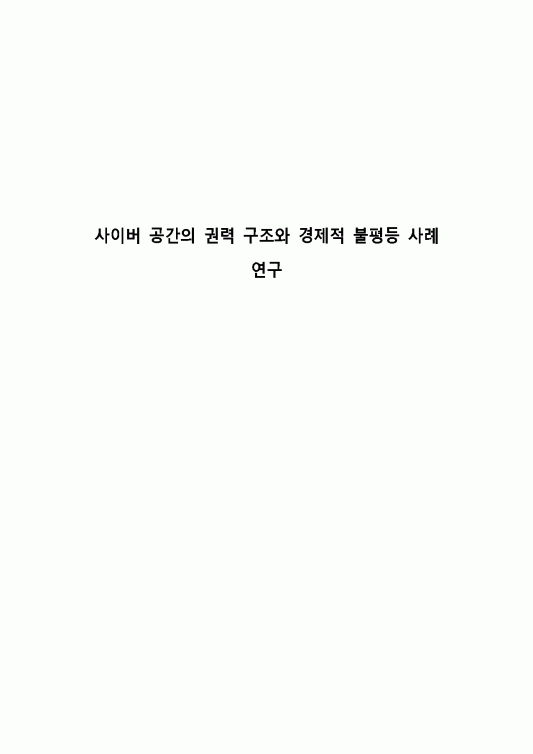 사이버 공간의 권력 구조와 경제적 불평등 사례 연구