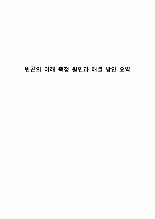 빈곤의 이해 측정 원인과 해결 방안 요약