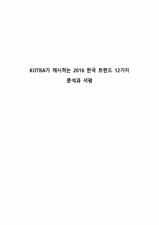 KOTRA가 제시하는 2016 한국 트렌드 12가지 분석과 서평