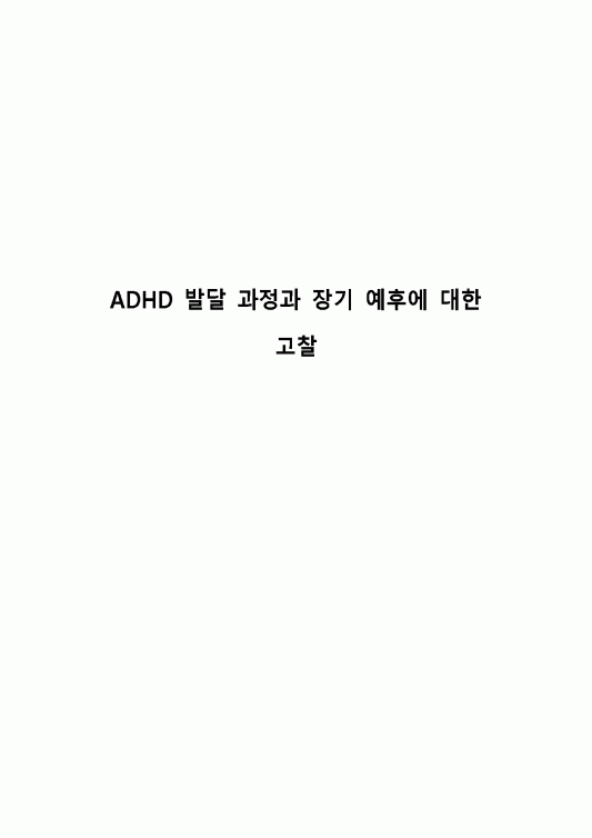 ADHD 발달 과정과 장기 예후에 대한 고찰