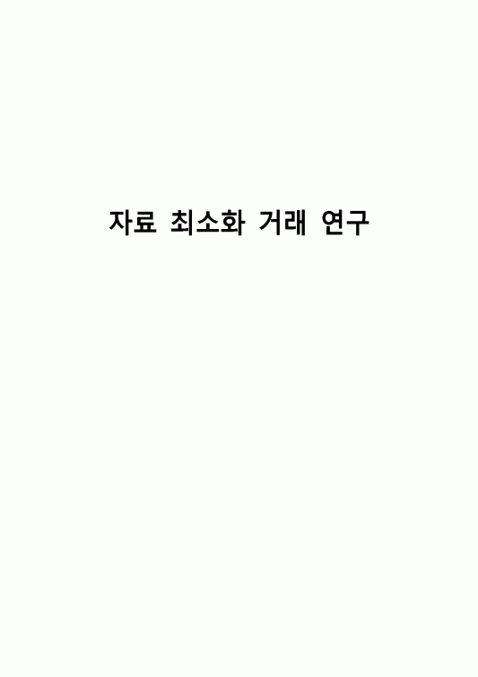 자료 최소화 거래 연구