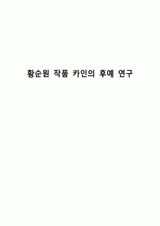 황순원 작품 카인의 후예 연구
