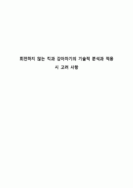 회전하지 않는 킥과 감아차기의 기술적 분석과 적용 시 고려 사항