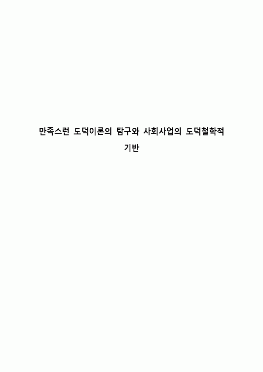 만족스런 도덕이론의 탐구와 사회사업의 도덕철학적 기반