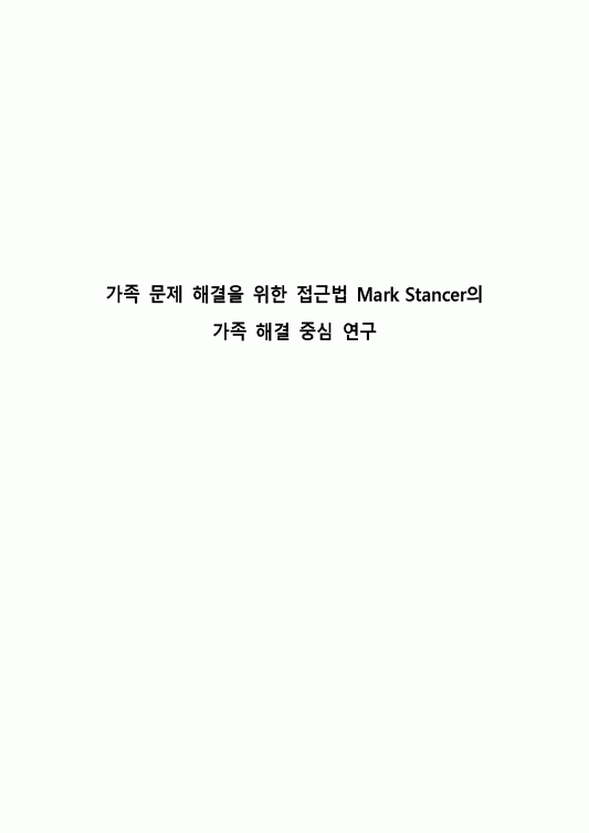 가족 문제 해결을 위한 접근법 Mark Stancer의 가족 해결 중심 연구