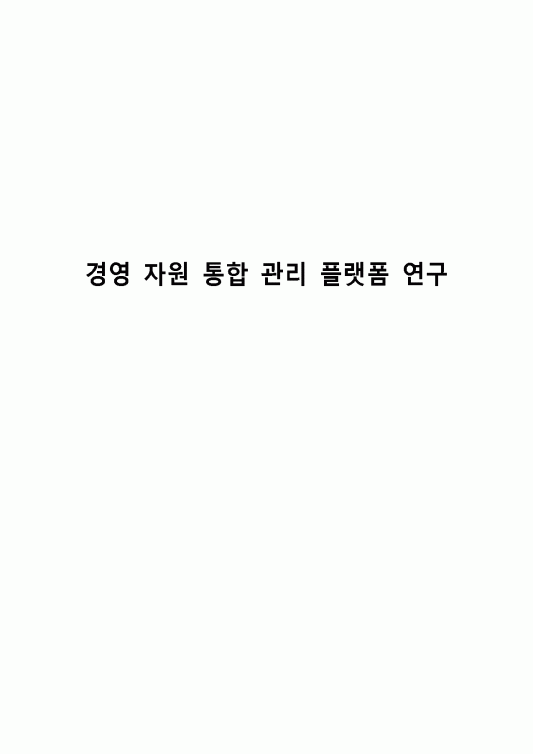 경영 자원 통합 관리 플랫폼 연구