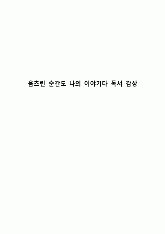 움츠린 순간도 나의 이야기다 독서 감상
