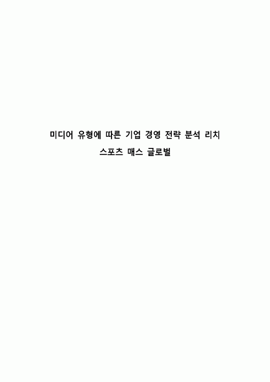 미디어 유형에 따른 기업 경영 전략 분석 리치 스포츠 매스 글로벌