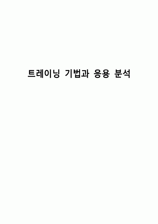 트레이닝 기법과 응용 분석