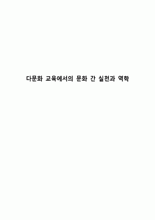 다문화 교육에서의 문화 간 실천과 역학