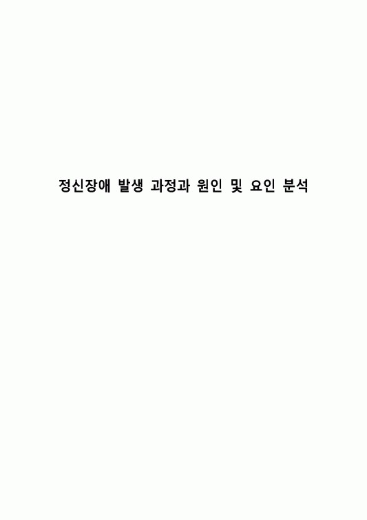 정신장애 발생 과정과 원인 및 요인 분석