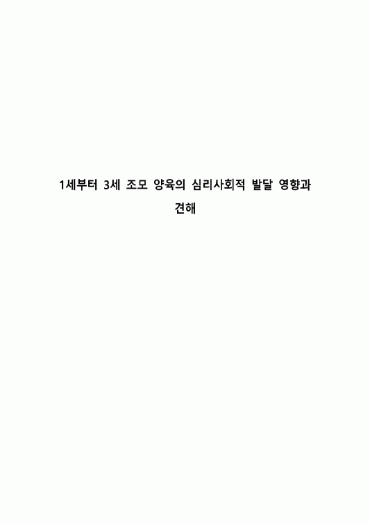 1세부터 3세 조모 양육의 심리사회적 발달 영향과 견해