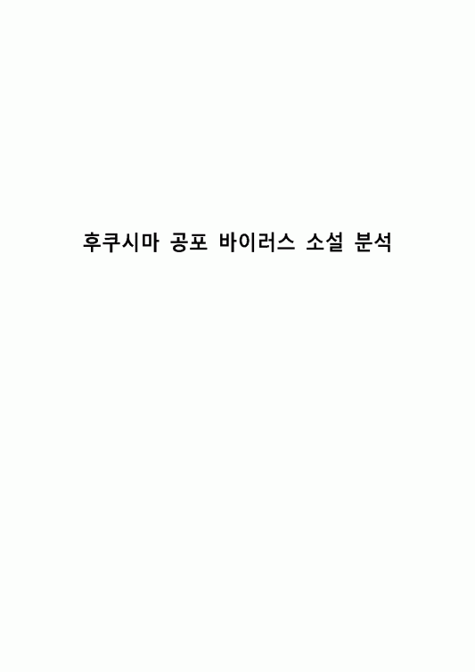 후쿠시마 공포 바이러스 소설 분석