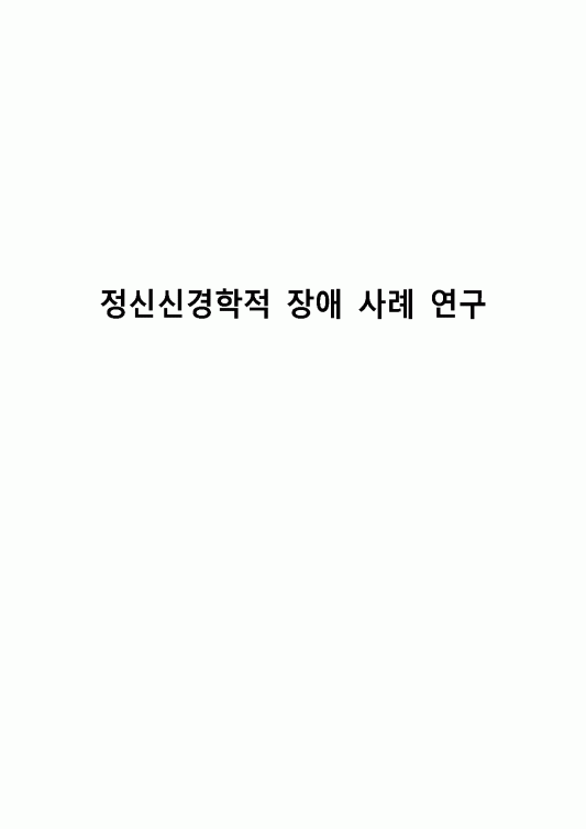 정신신경학적 장애 사례 연구