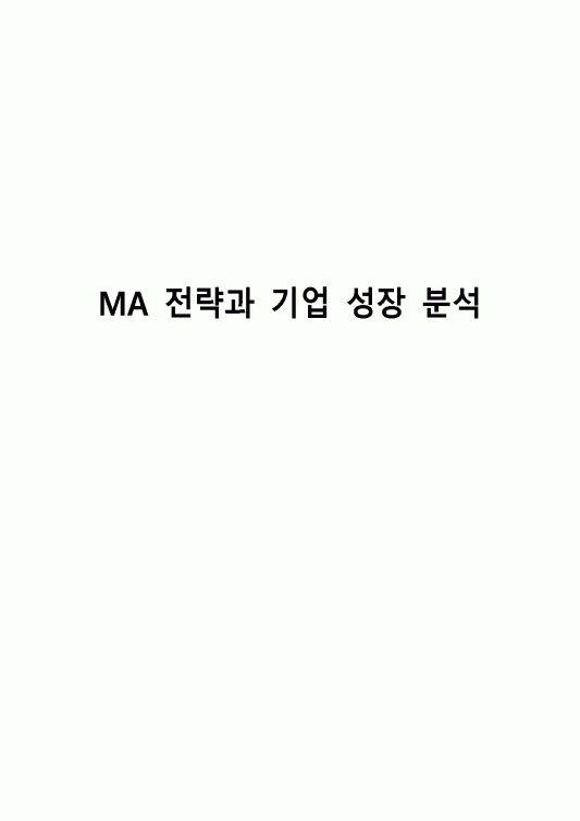MA 전략과 기업 성장 분석