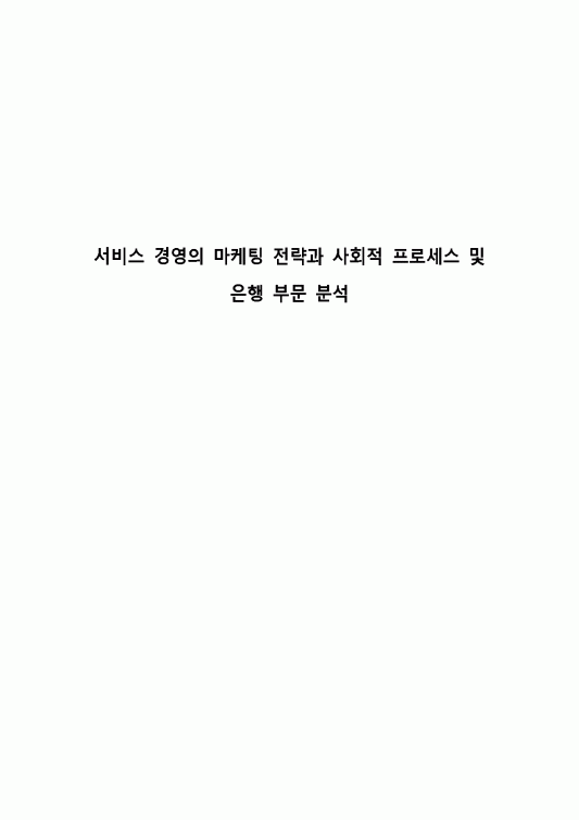 서비스 경영의 마케팅 전략과 사회적 프로세스 및 은행 부문 분석