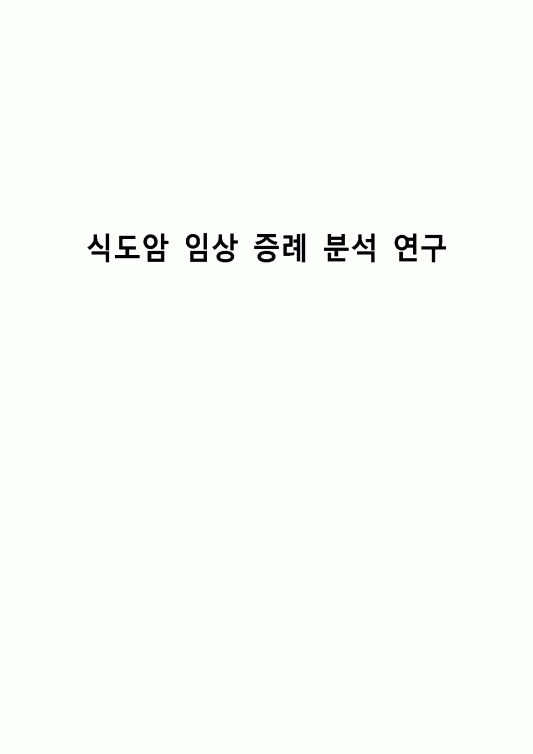식도암 임상 증례 분석 연구