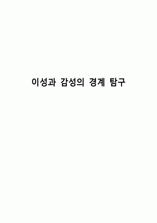 이성과 감성의 경계 탐구