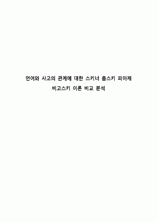 언어와 사고의 관계에 대한 스키너 촘스키 피아제 비고스키 이론 비교 분석