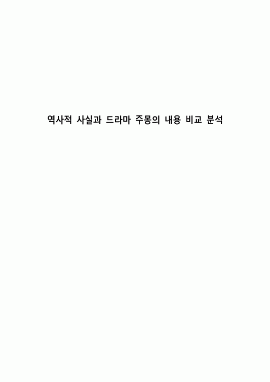 역사적 사실과 드라마 주몽의 내용 비교 분석