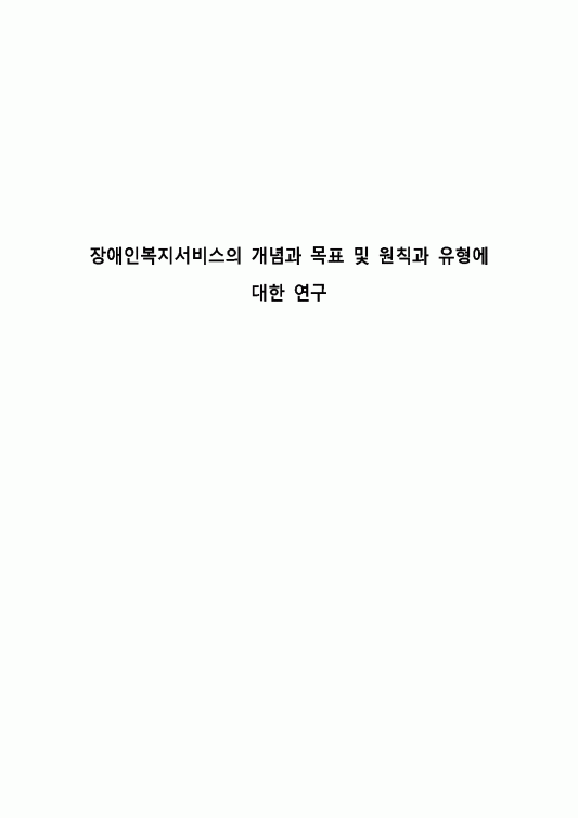 장애인복지서비스의 개념과 목표 및 원칙과 유형에 대한 연구