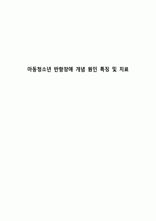 아동청소년 반항장애 개념 원인 특징 및 치료