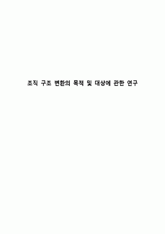 조직 구조 변환의 목적 및 대상에 관한 연구