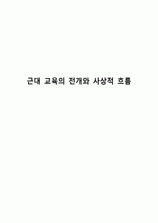 근대 교육의 전개와 사상적 흐름