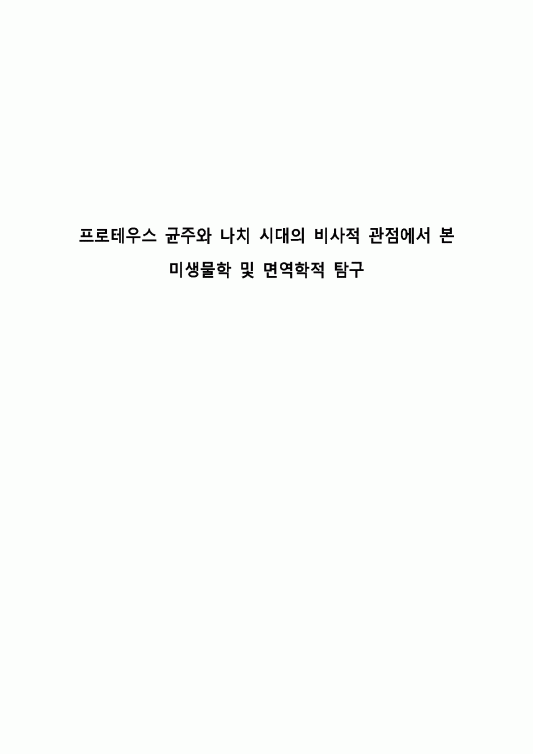 프로테우스 균주와 나치 시대의 비사적 관점에서 본 미생물학 및 면역학적 탐구
