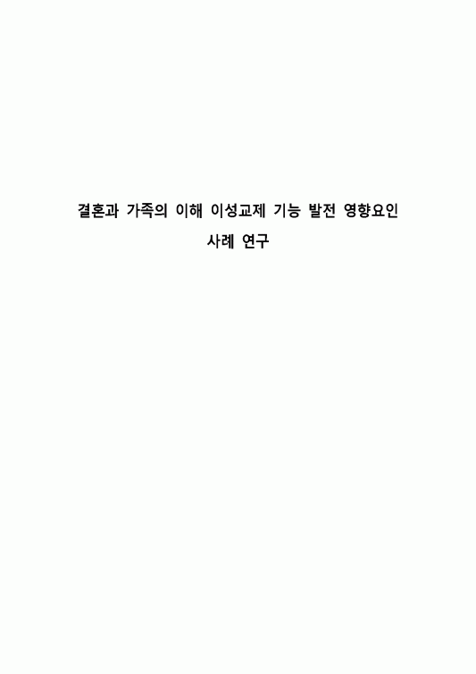 결혼과 가족의 이해 이성교제 기능 발전 영향요인 사례 연구