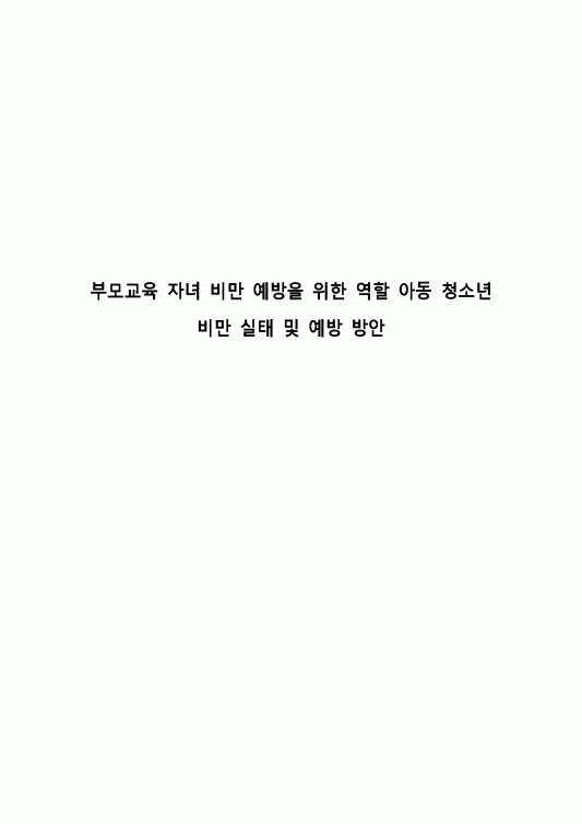 부모교육 자녀 비만 예방을 위한 역할 아동 청소년 비만 실태 및 예방 방안
