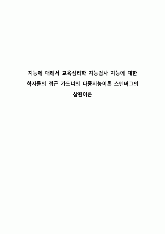 지능에 대해서 교육심리학 지능검사 지능에 대한 학자들의 접근 가드너의 다중지능이론 스텐버그의 삼원이론