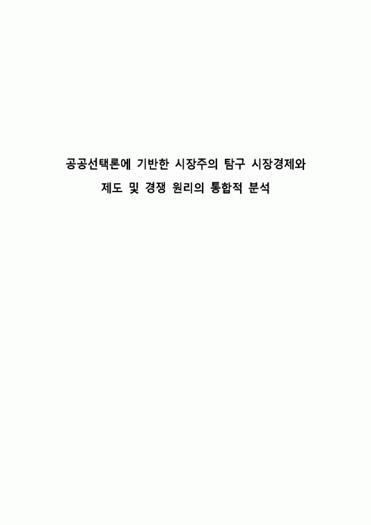 공공선택론에 기반한 시장주의 탐구 시장경제와 제도 및 경쟁 원리의 통합적 분석