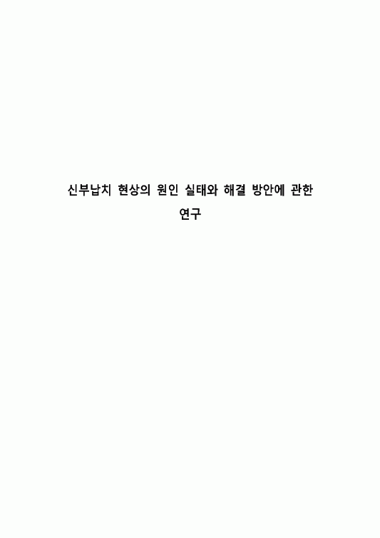 신부납치 현상의 원인 실태와 해결 방안에 관한 연구